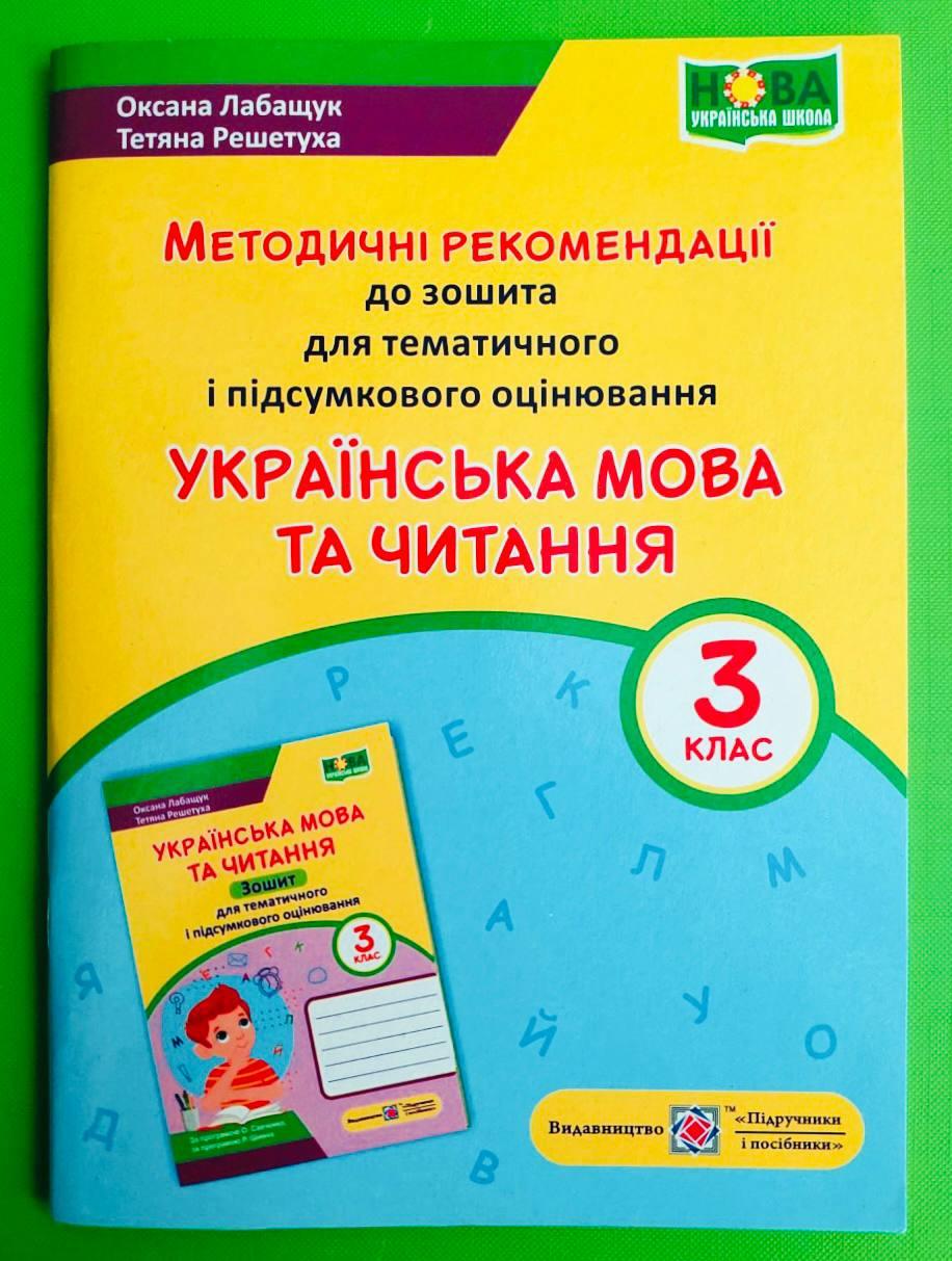 3 клас Методичні рекомендаціії до зошита Українська мова та читання Лабащук Підручники і