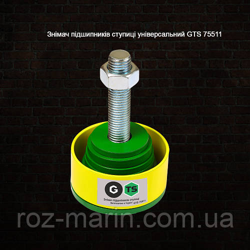 Съёмник подшипников ступицы универсальный (ПОДШСТ-УН) GTS 75511 (ID ...