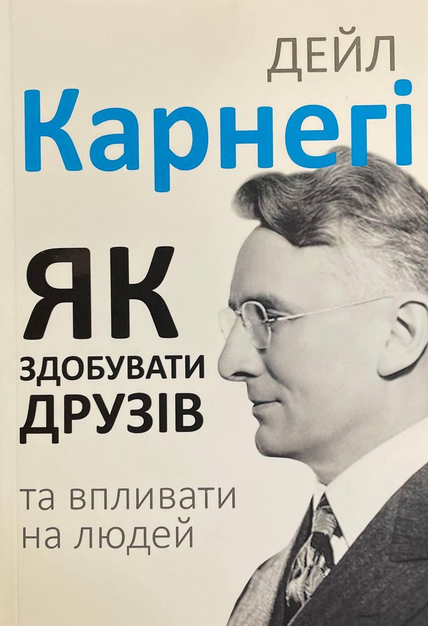 Книга Як здобувати друзів та впливати на людей Дейл Карнегі Id 2206455291 цена 185