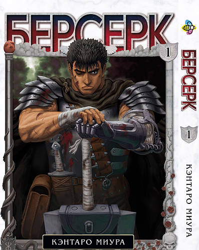 Манга Берсерк Berserk Том 01 російською мовою BP BRK 01 Комиксы 13 (ID ...