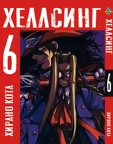 Манга Хеллсинг Hellsing Том 06 BP HLS 06 Комиксы 765 (ID#2209617158), цена: 228 ₴, купить на Prom.ua