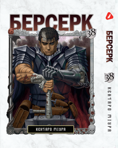 Манга Берсерк Berserk Том 38 на украинском языке YP BRKUa 38 Комиксы ...