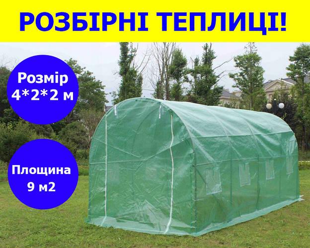 Теплица разборная для дачи 4*2*2 м каркас из нержавейки пленка ...