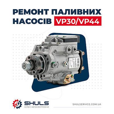 Ремонт тнвд vp44 | Сравнить цены и купить на Prom.ua
