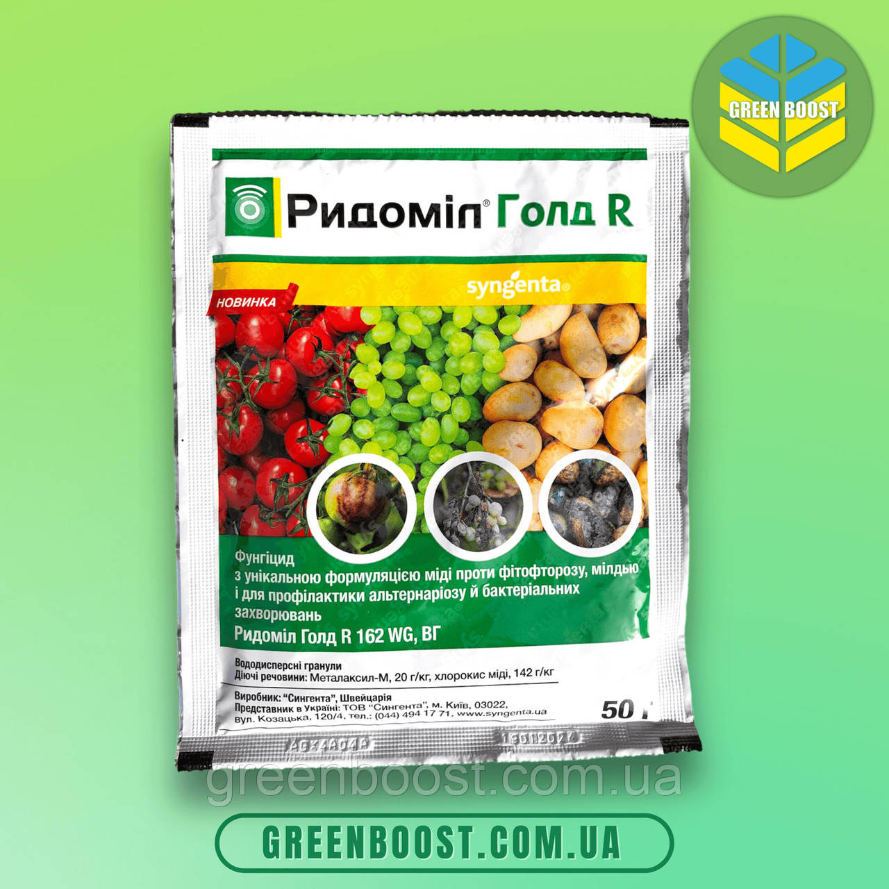 Фунгіцид Ридоміл Голд R 162 WG, в. д. г. (50 г) Syngenta: продаж, ціна ...