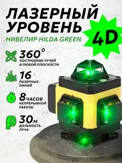 Лазерный уровень Hilda 4D ЗЕЛЕНЫЙ ЛУЧ нивелир 16 линий 360 градусов (ID ...