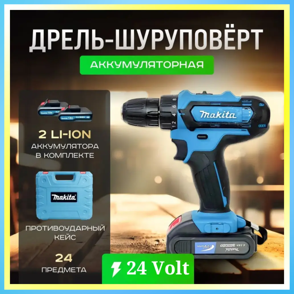Аккумуляторный шуруповерт Makita 24V Шуруповерт хорошего качества с ...