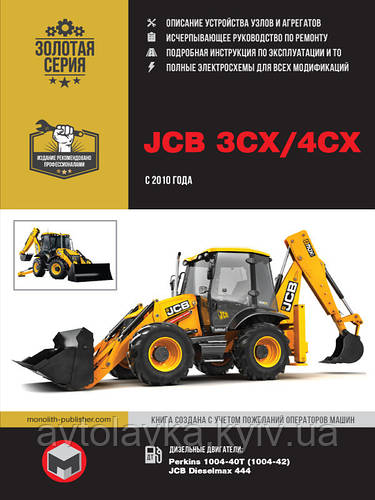 JCB 3CX / 4CX с 2010 года Руководство по ремонту, эксплуатации, цена ...