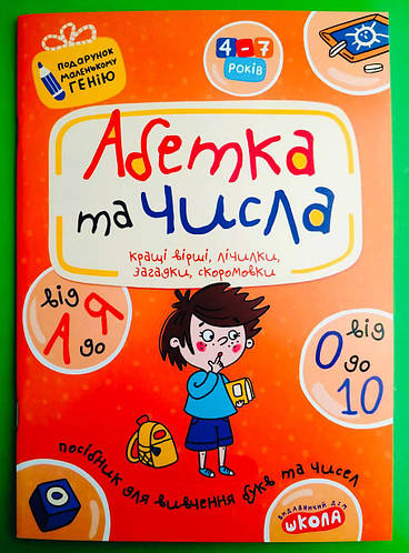 Абетка від А до Я та числа від 0 до 10 Василь Федієнко Школа (ID ...