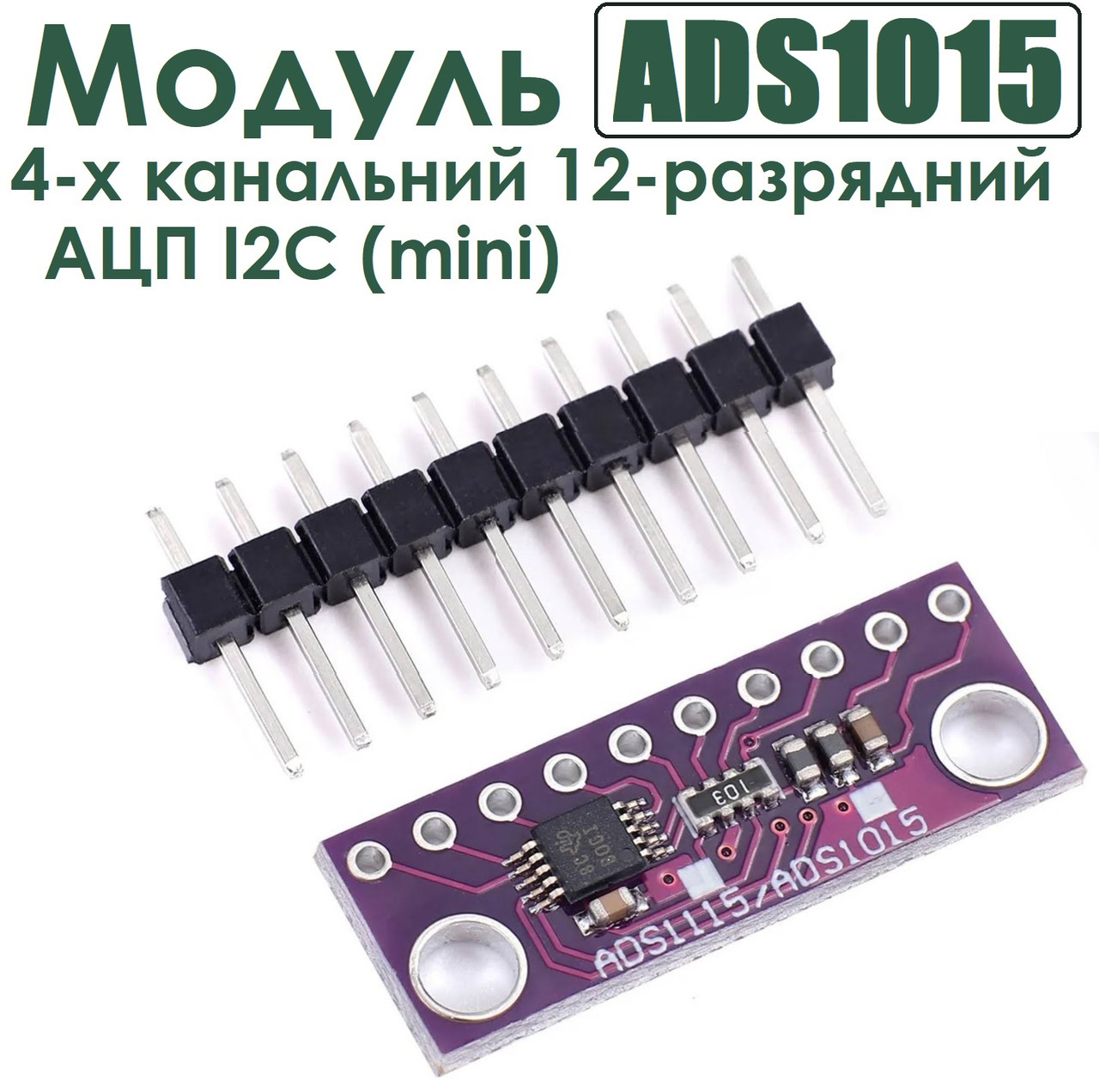 Модуль ADS1015 4-х канальний 12-розрядний АЦП I2C (mini), ціна: 101.20 ...