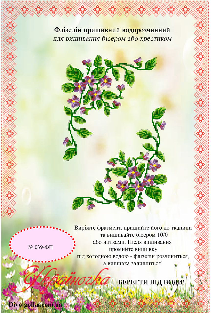 Флизелин водорастворимый (пришивной) №039 в украинском народном стиле ...