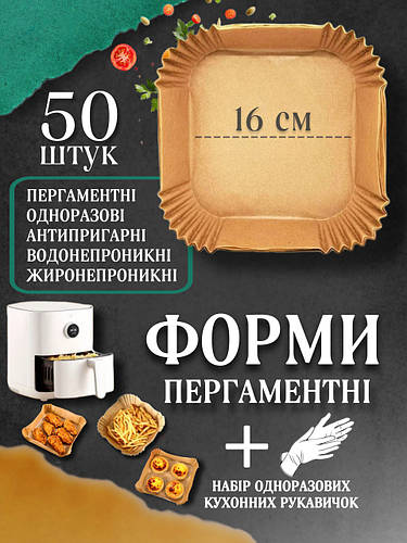 Форми пергаментні 50 шт пергамент для аерогрилю силіконізований 16 см ...