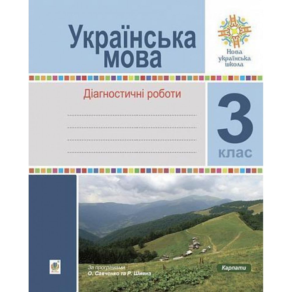 Українська Мова, 3 Кл., Діагностичні Роботи - Шост Н.Б. - БОГДАН (978-966-10-6214-5) 50 ...