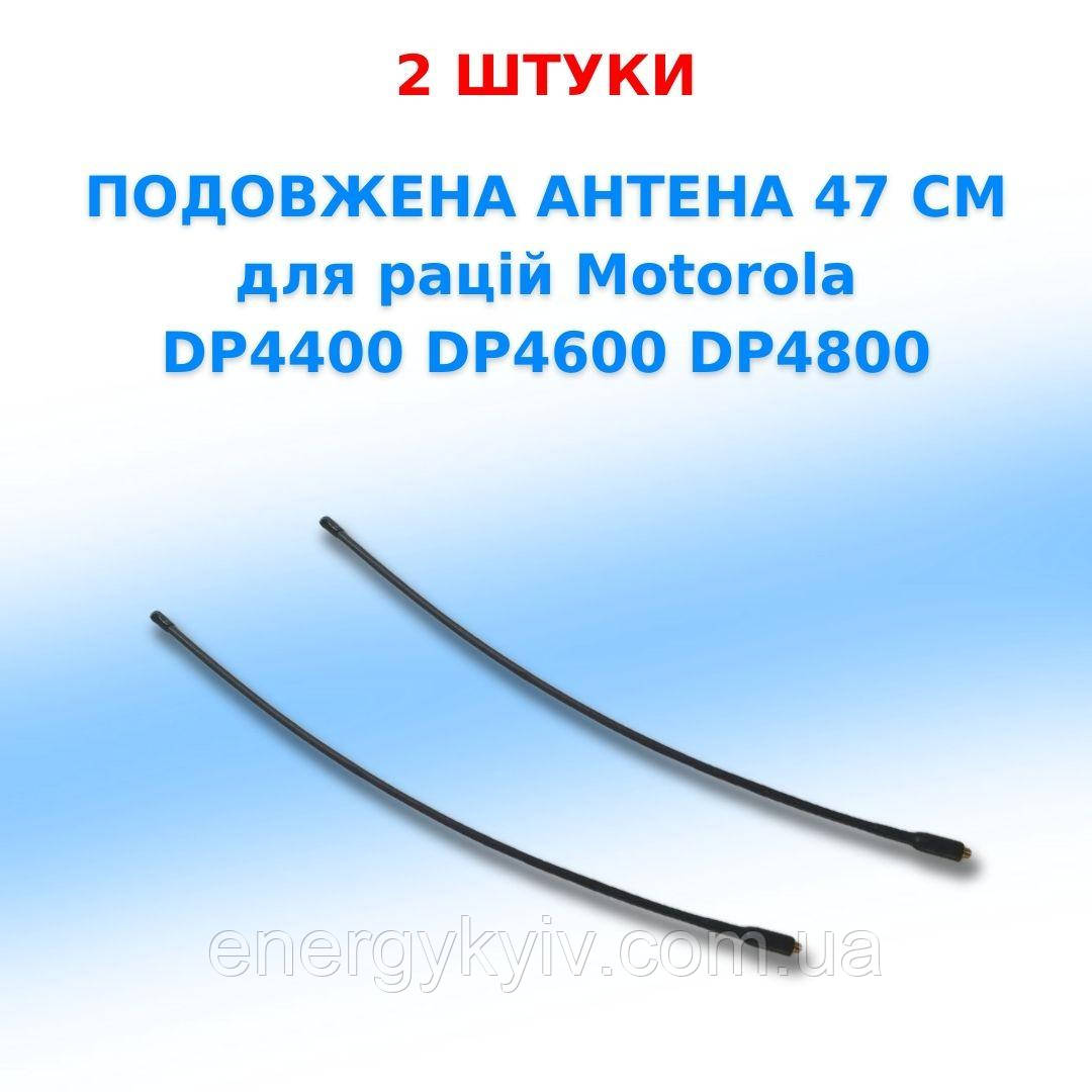 2 штуки Подовжена антена 47 см для радіостанцій Motorola DP4800 ...