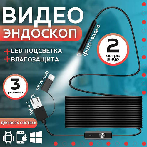 Камера эндоскоп с кабелем на 2 метра 7 мм USB/micro USB BZ-694 с подсветкой (ID#2231000918 ...