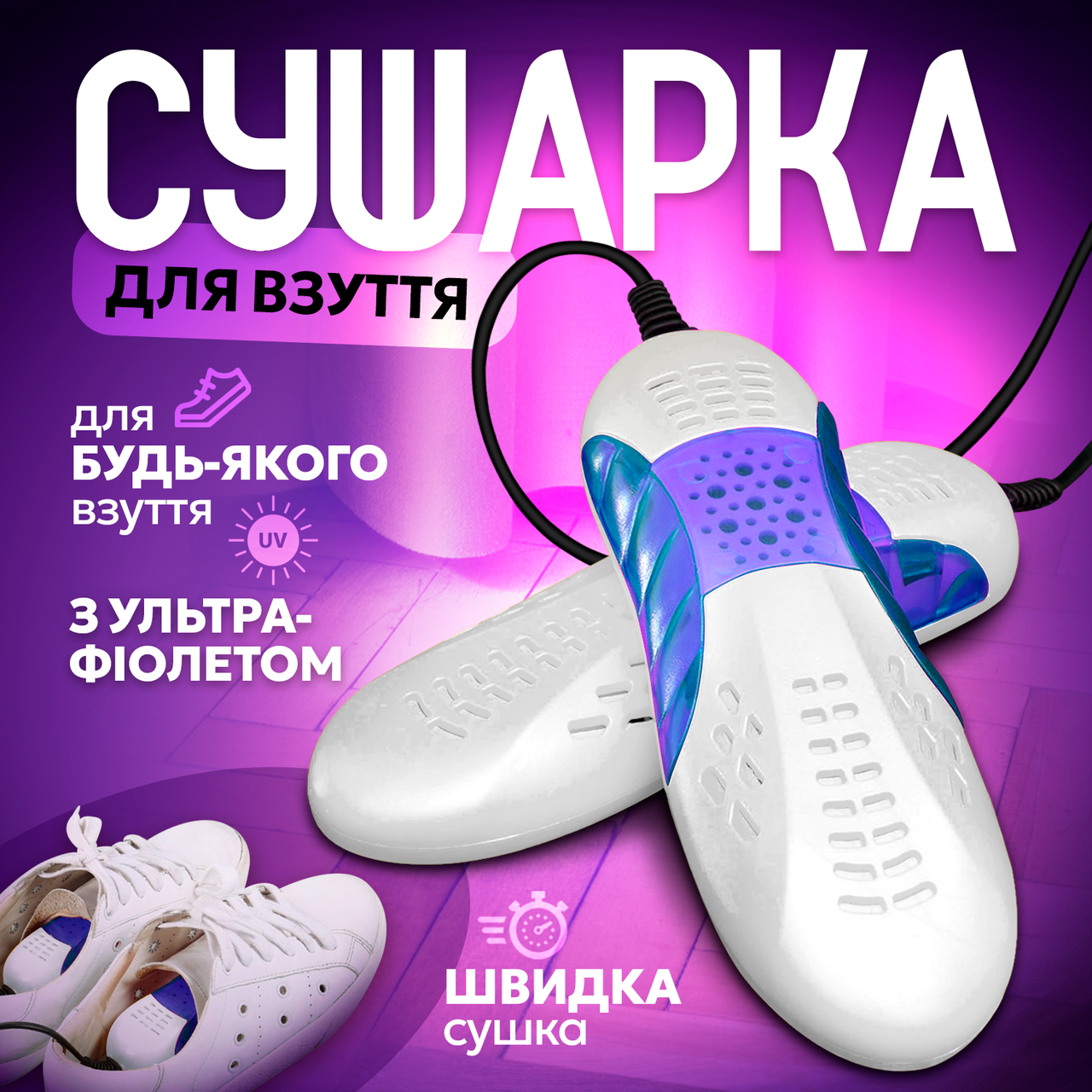 Електросушарка для взуття з ультрафіолетом Біла (LMH1688-2) - sbtr.com.ua