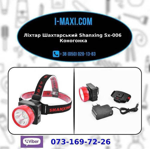 Ліхтар Шахтерський Shanxing Sx-006 Когінка Ліхтарик (ID#2232101636 ...