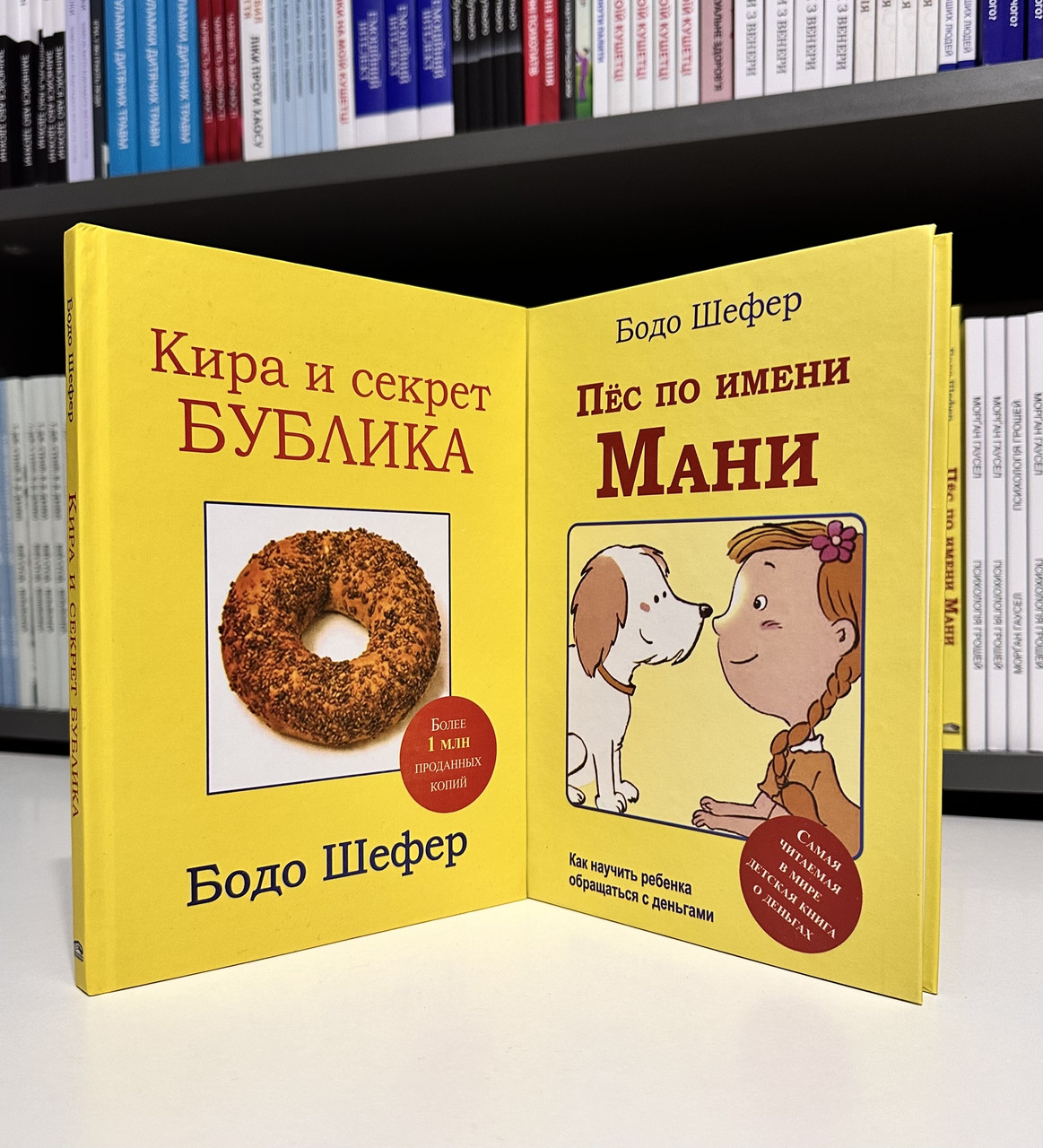 Комплект книг: Пес по имени Мани + Кира и секрет бублика. Бодо Шефер ...