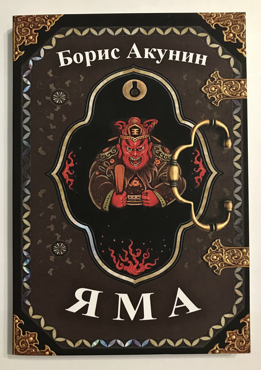 Яма. Акунин Борис (ID#2232658486), цена: 180 ₴, купить на Prom.ua