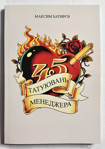 45 татуировок менеджера. Максим Батырев (на украинском языке) (ID ...