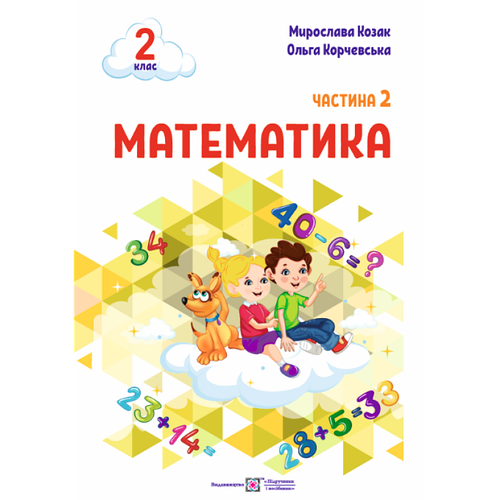 НУШ 2 Навчальний посібник Пiдручники I посiбники Математика 2 клас Частина 2 Козак Корчевська