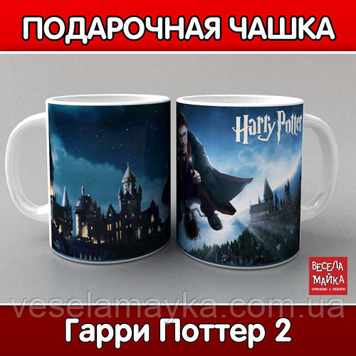 Купити Чашка Гарри Поттер 2 ціна 225 грн Prom Ua Id 417067419