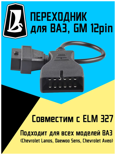 Перехідник OBD GM 12 pin на 16 pin для автосканерів Daewoo, ЗАЗ, ВАЗ, Lanos, Sens, Таврия ...