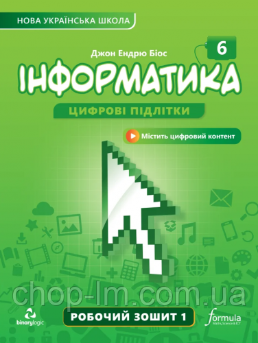 Информатика 6 класс НУШ Рабочая тетрадь (часть 1-я) Автор: Джон Эндрю ...
