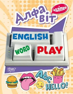Playing English Алфавіт (наліпки) (ID#2126993391), ціна: 25 ₴, купити ...