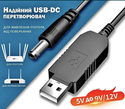 Кабель USB-DC 5V, 9V, 12V для живлення роутера,модема від повербанку в Львові від компанії ...