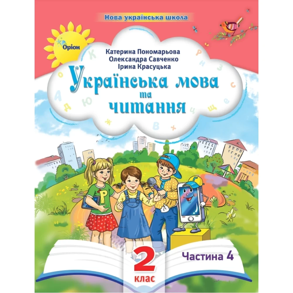Українська Мова та Читання Посібник 2 Клас Частина 4 Пономарьова К НУШ Оріон 87 ₴ — Купити
