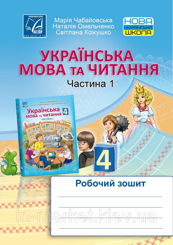 4 Клас Українська Мова та Читання Робочий Зошит Ч 1 Чабайовська М Астон 60 ₴ — Купити на