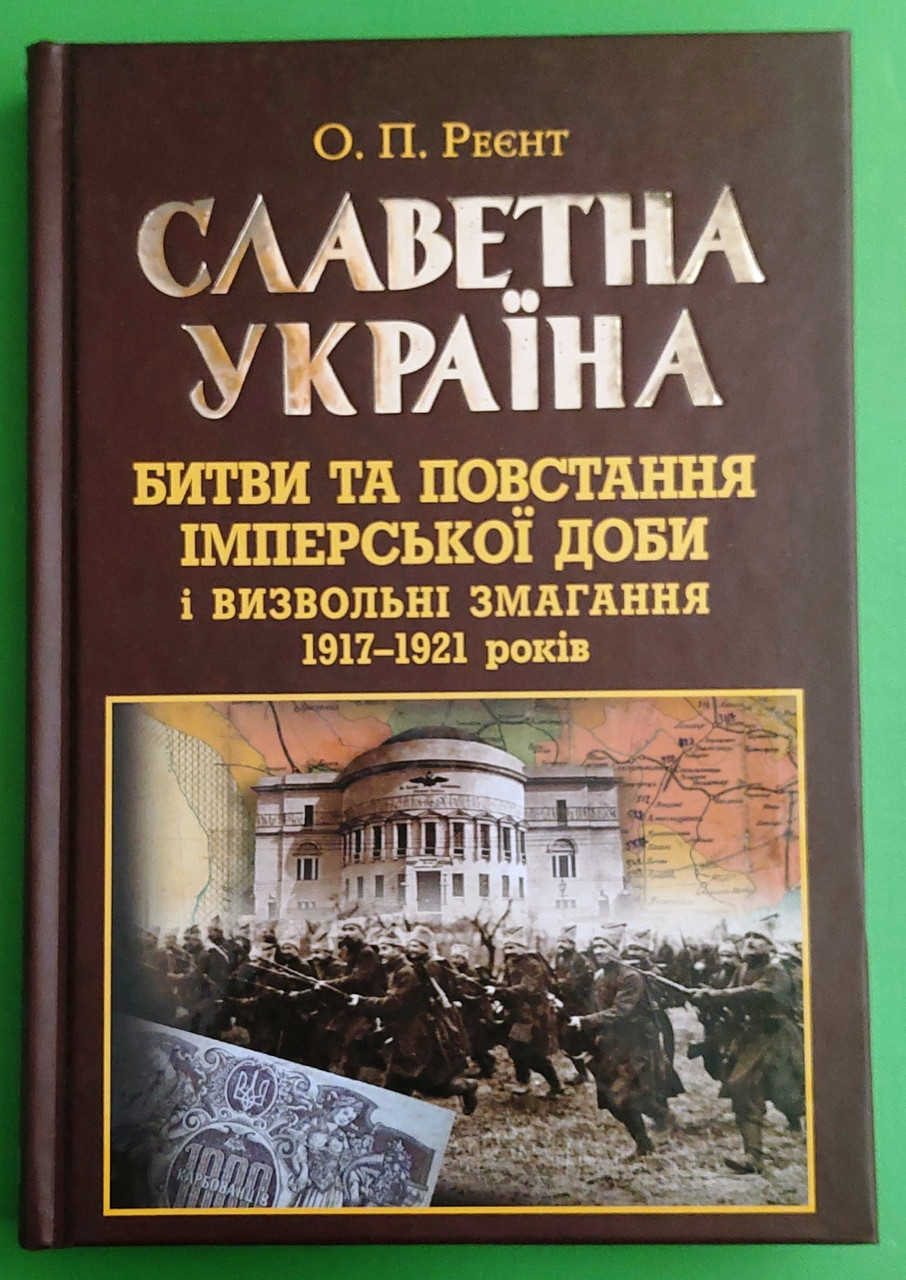 Славетна Україна Битви та повстання від княжої до імперської доби О