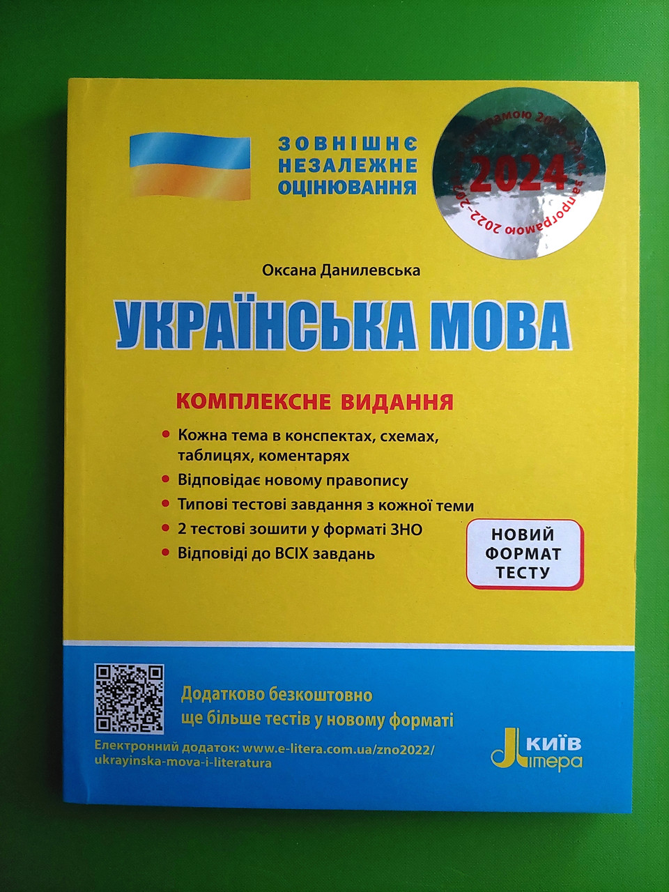 ЗНО 2024 Українська мова Комплексне видання Літера Id 2244218812