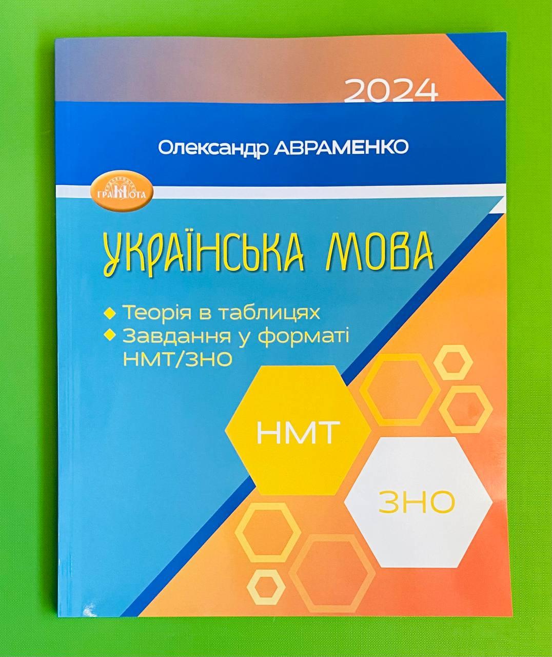 ЗНО 2024 Українська мова Теорія в таблицях Завдання у форматі НМТ Авраменко Олександр