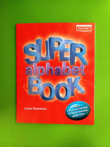 Super Alphabet Book, 1 клас, Робочий зошит, Quick Minds, Лінгвіст (ID ...