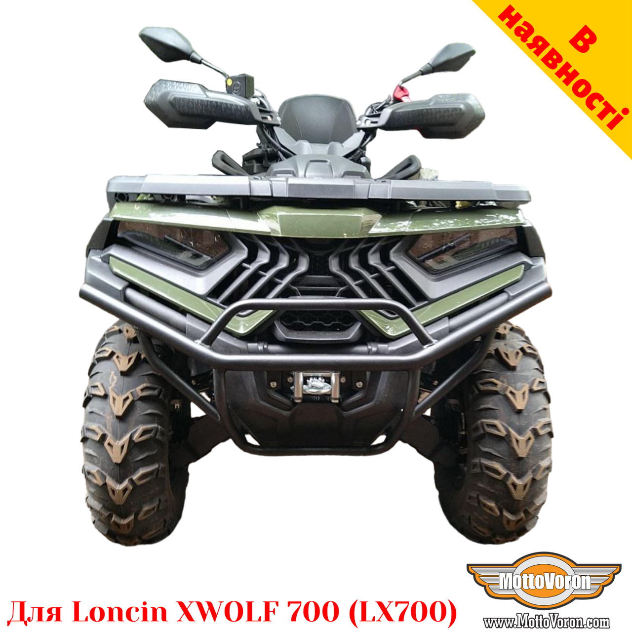 Loncin XWOLF 700 (LX700) бампер (ID#2246681934), цена: 3120 ₴, купить на Prom.ua