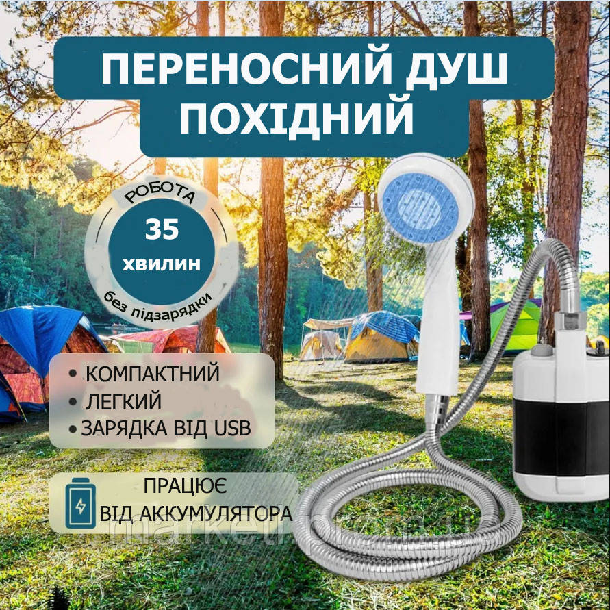 Портативный переносной душ для дачи кемпинга походный туристический с ...