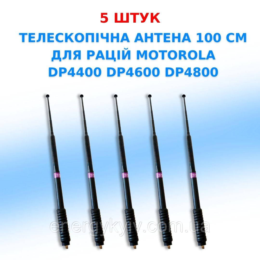 5 штук Антена для рацій Motorola DP4400, DP4400e, DP4800e, DP4800 (ID ...
