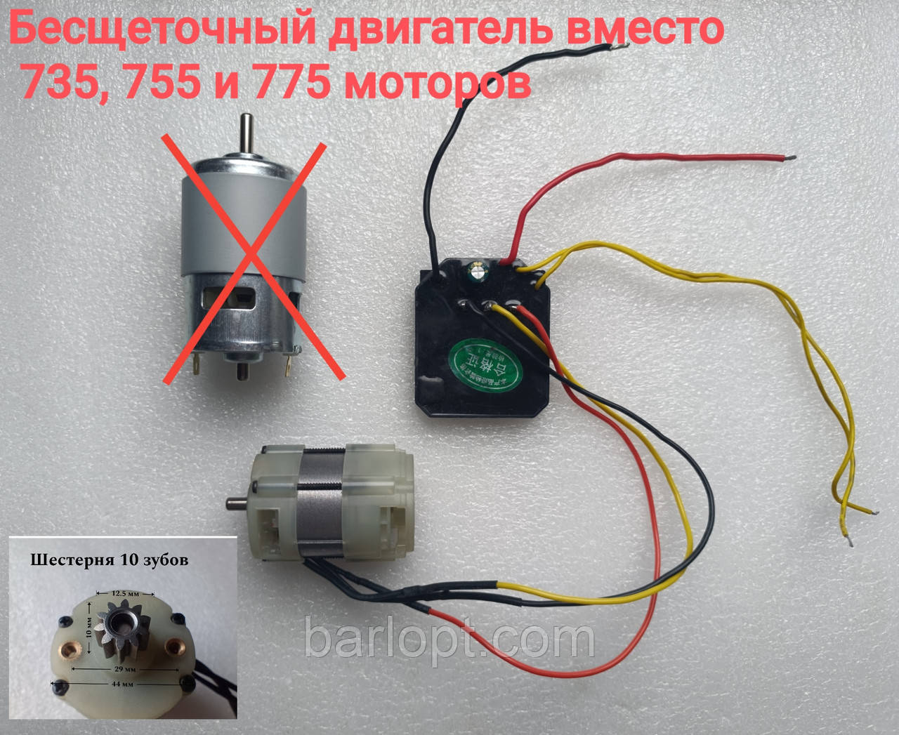 Двигатель бесщеточный для замены 735, 755 и 775 моторов. Вал - 5 мм ...