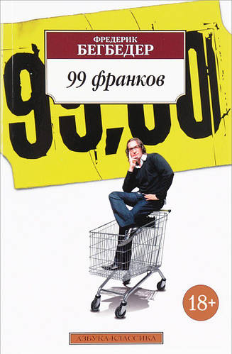 Зарубежная проза о современном мире Книга 99 франков - Бегбедер Ф ...