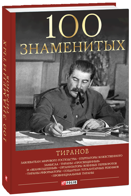 Биографии известных людей Книга 100 знаменитых тиранов - Илья Вагман ...
