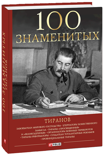 Биографии известных людей Книга 100 знаменитых тиранов - Илья Вагман ...