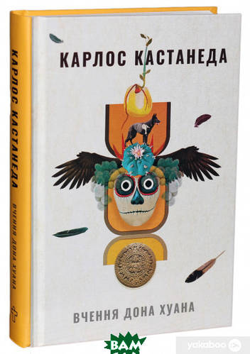 Автор - Карлос Кастанеда. Книга Вчення дона Хуана. Шлях знання ...