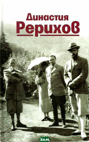 Биографии известных людей Книга Династия Рерихов - 130x200мм D8 (ID ...