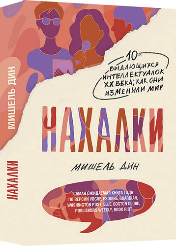 Биографии известных людей Книга Нахалки - Дин Мишель D8 (ID#2249395752 ...