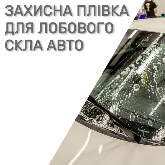 Пленка для защиты лобового стекла, защитная пленка для стекла, защитная ...