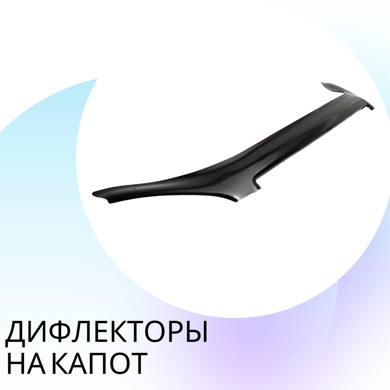 Мухабойка на капот Datsun on-DO Датсун Он до c 2014 г.в./ mi-DO с 2014 ...
