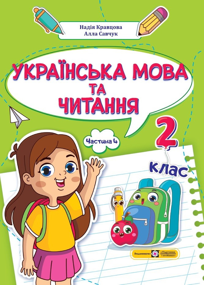 Українська мова та читання навчальний посібник 2 клас Частина 4 Н Кравцова А Савчук Id