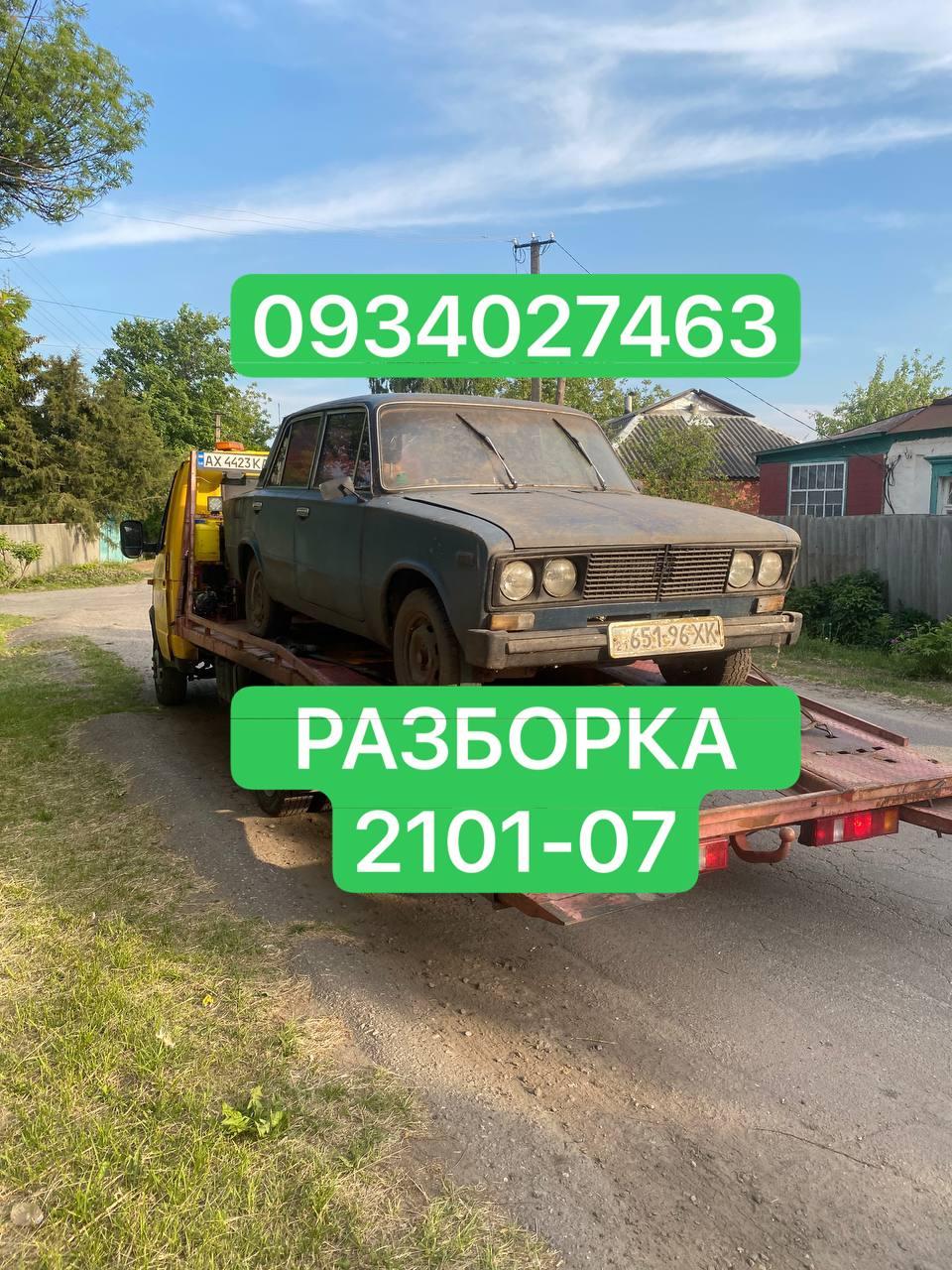 Разборка ВАЗ 2101-02-03-04-05-06-07 (ID#1905141447), цена: 753.69 ₴, купить на Prom.ua